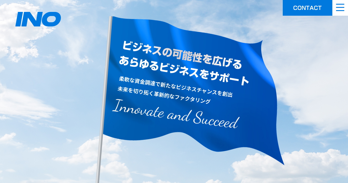 株式会社INO｜ファクタリングなど多彩なサービスでお客様を支援
